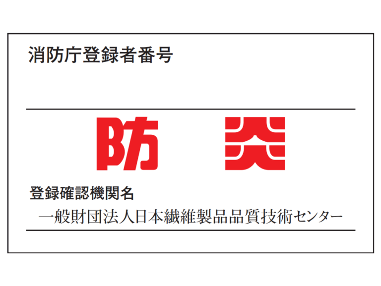 防炎ラベル確認検査（消防法） | 認証業務 | 品質試験・検査ならQTEC