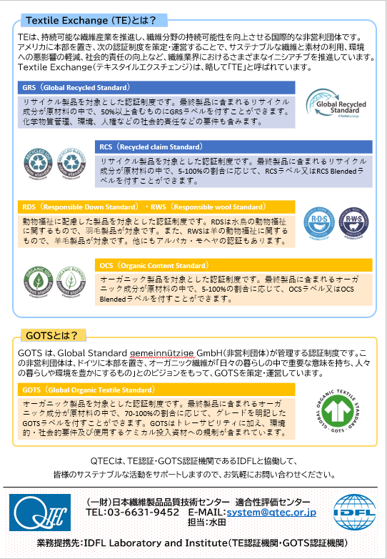 TE認証・GOTS認証の申請支援サービスを受け付けております