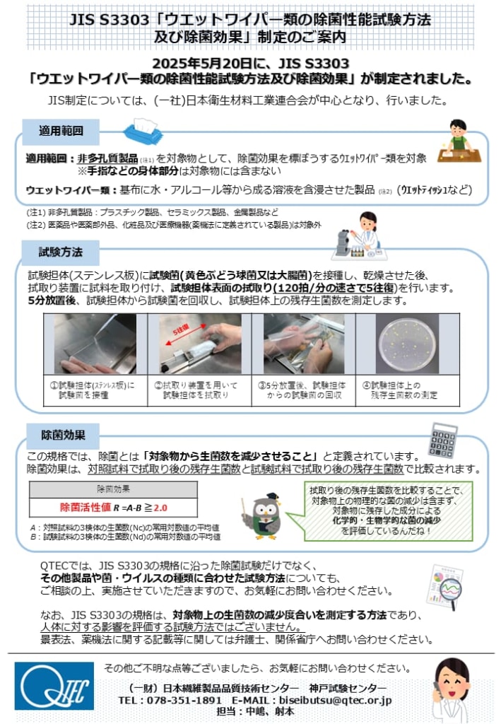 新着情報一覧｜JIS S 3303「ウエットワイパー類の除菌性能試験方法及び除菌効果」が制定されました。